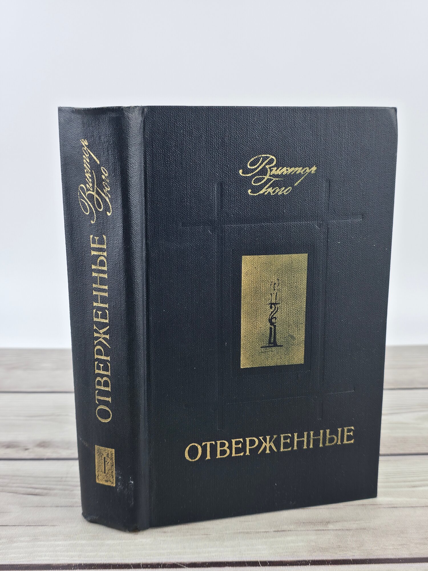 Виктор Гюго - Отверженные. Том 1. | Гюго Виктор