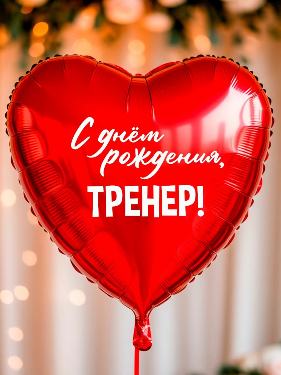 Воздушный шарик с надписью "С днем рождения, тренер!", сердце, 45 см.