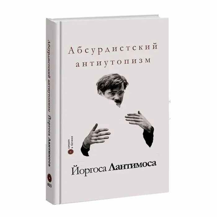 Абсурдистский антиутопизм