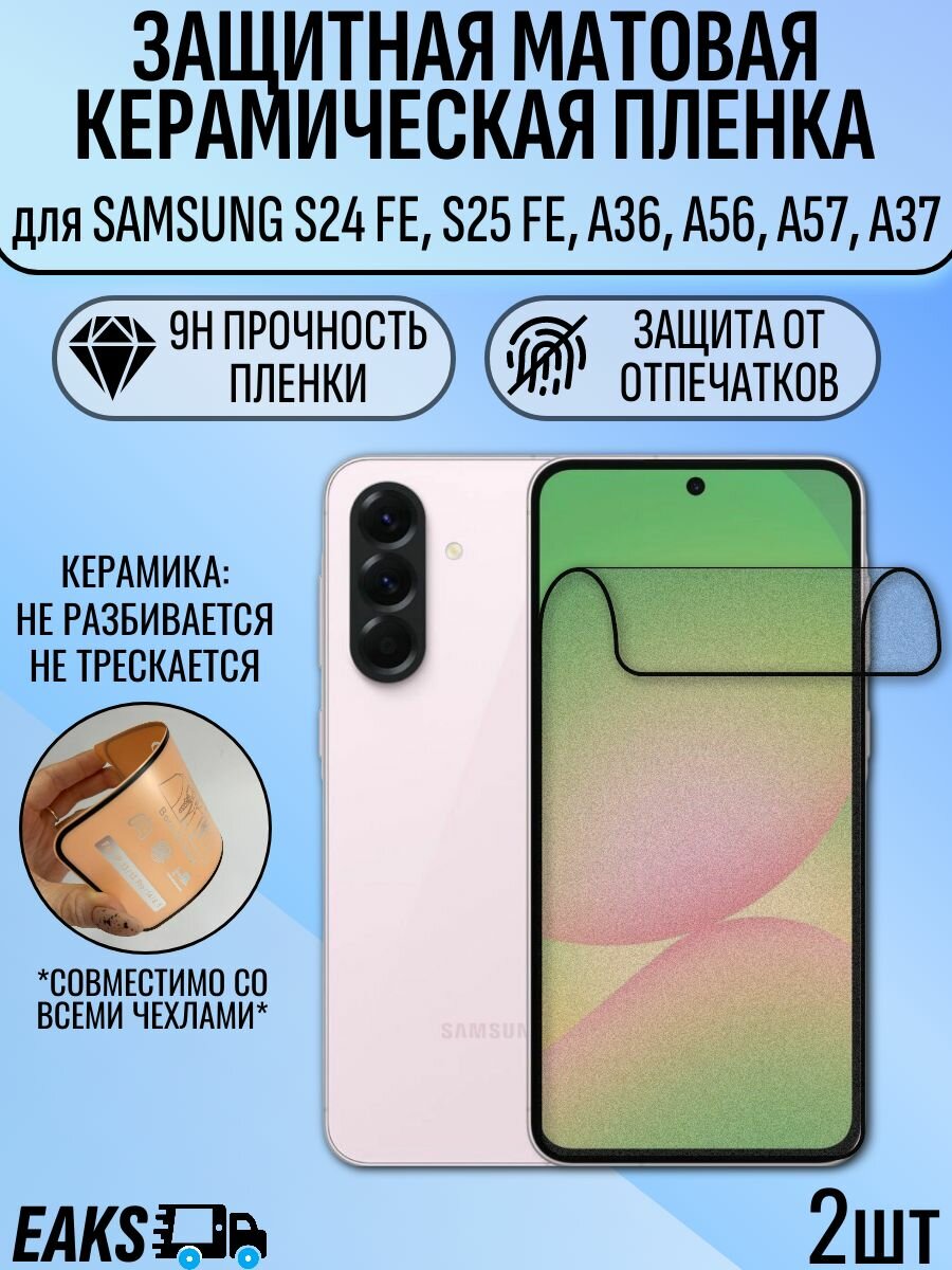 Защитная пленка для Samsung S24 FE / S25 FE / A36 / A56 / самсунг S24 FE / S25 FE / A36 / A56 матовая керамическая 2шт