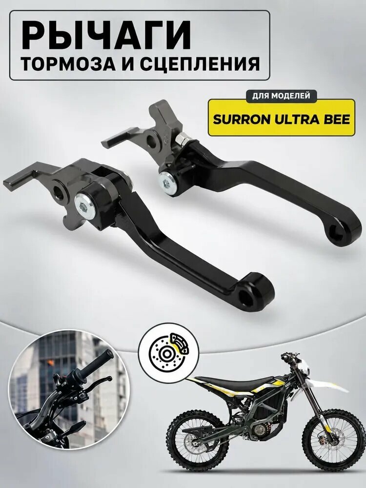 Рычаги тормоза и сцепления для Sur-Ron Ultra Bee, автовозврат, плавный ход, алюминий 6061, CNC, анодированные, чёрные