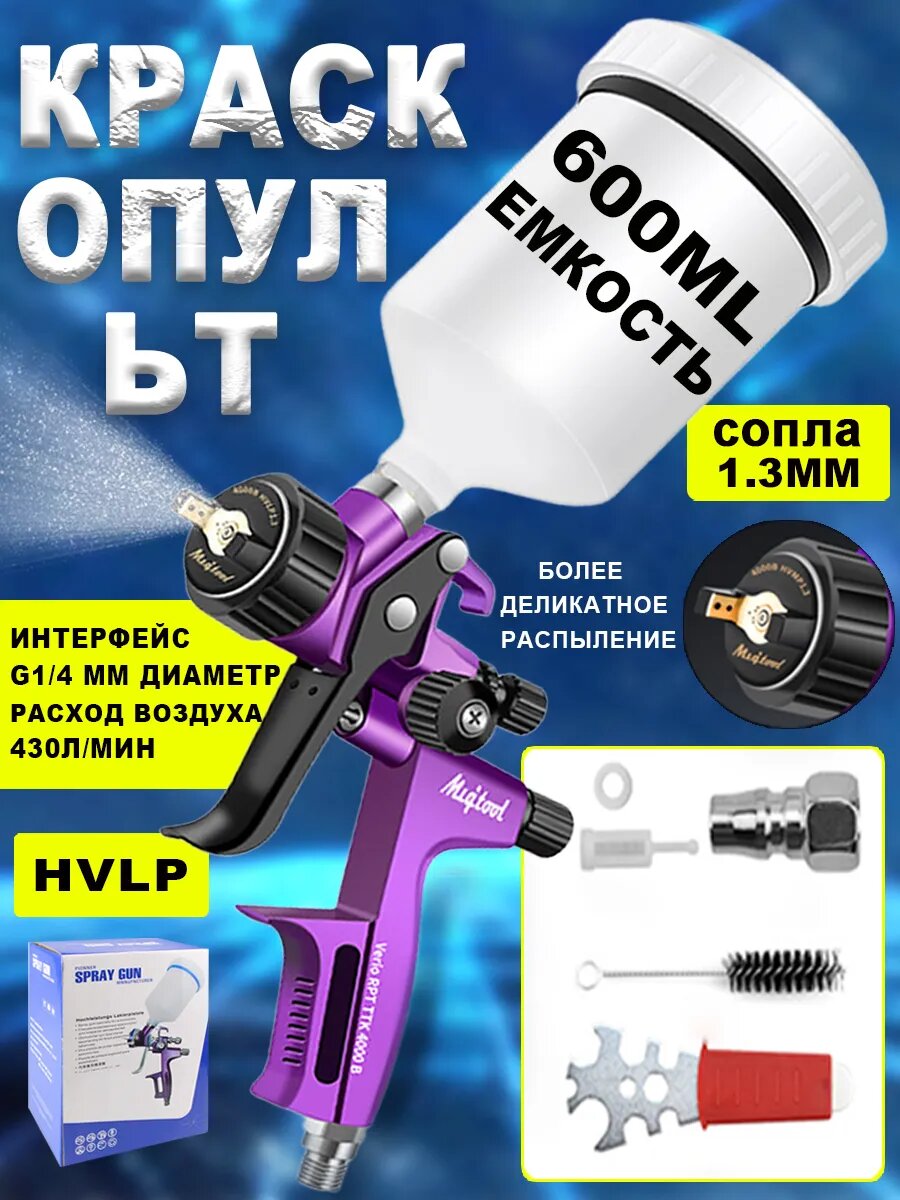 Краскопульт пневматический 1,3 мм 600 мл