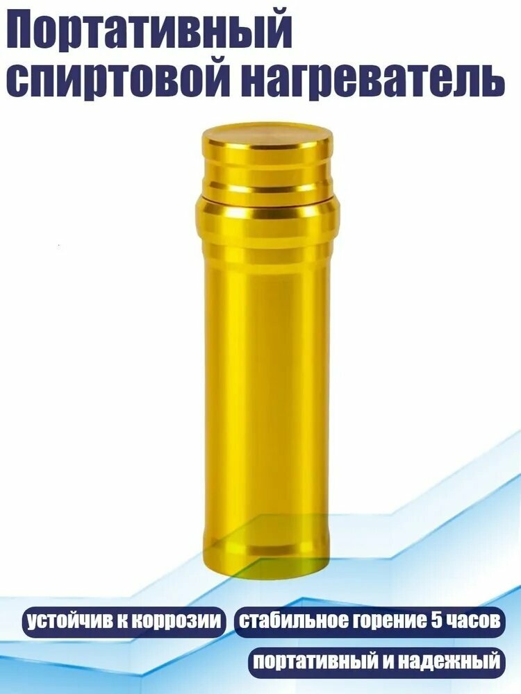Портативный спиртовой нагреватель, Золото