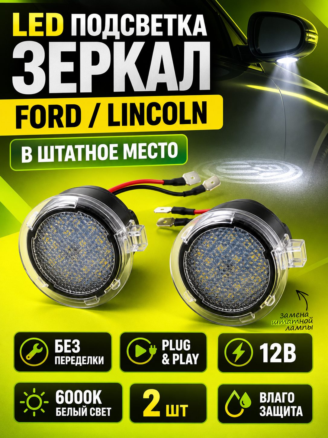 LED лампы подсветки боковых зеркал Ford Lincoln, 2 шт, белый свет 6000K, 12В