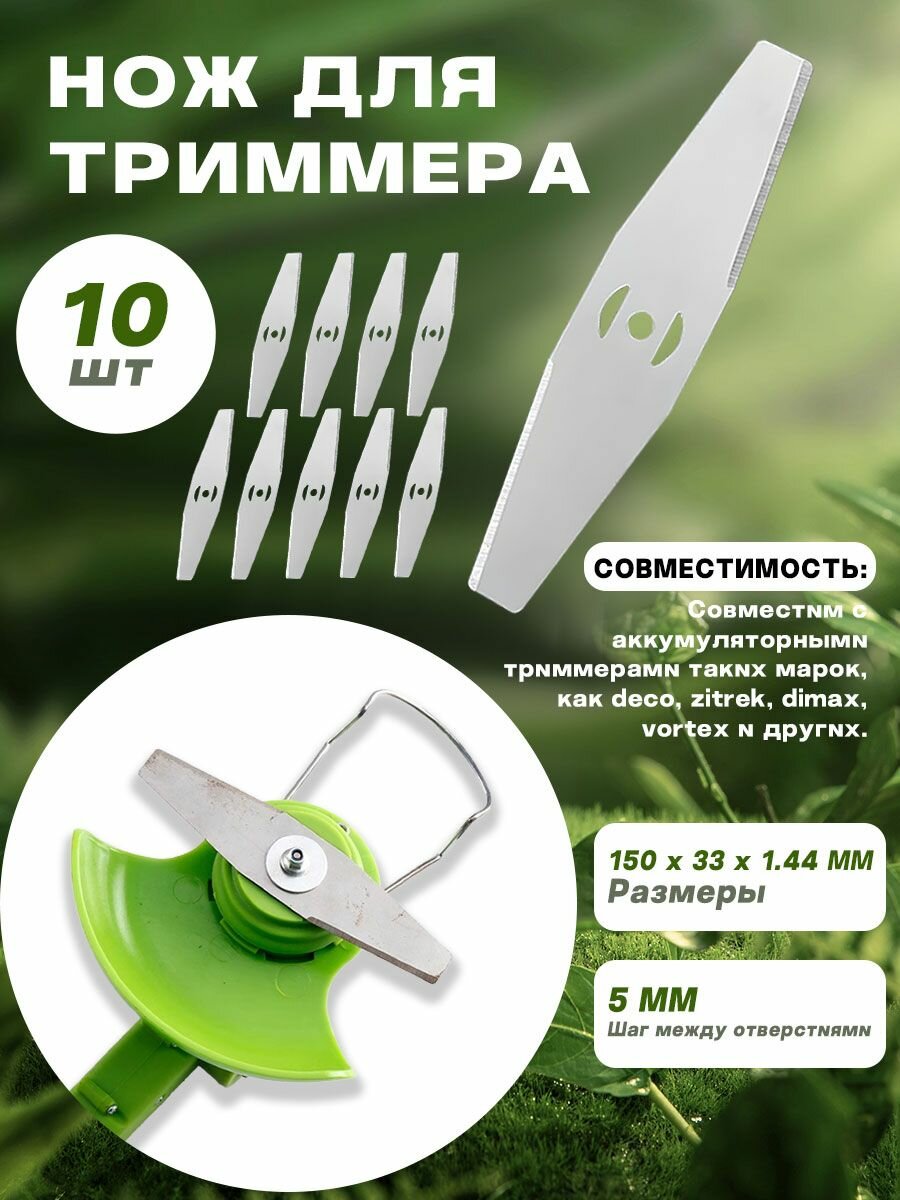 Нож металлический комплект 10 штук для аккумуляторного триммера кротов, DECO, ZITREK, DYMAX, VORTEX
