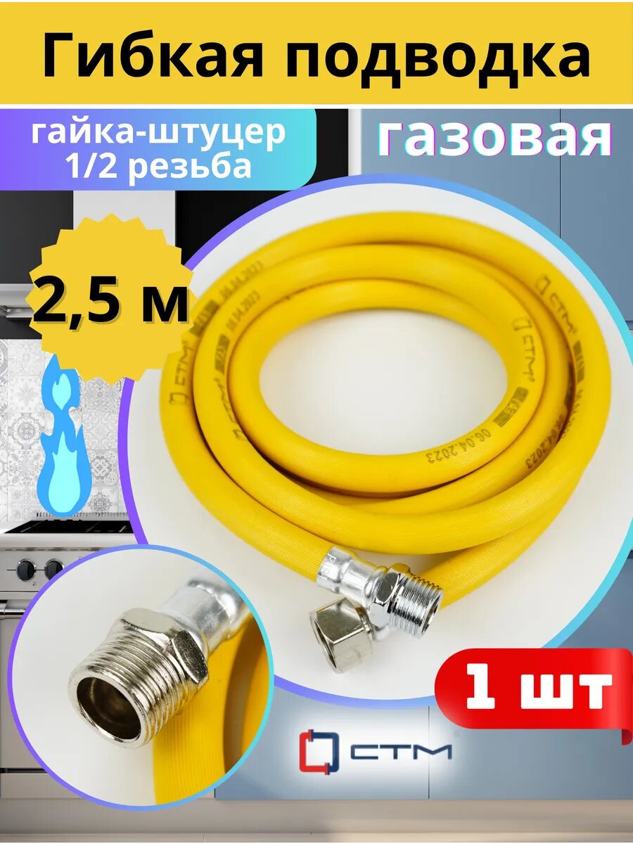 Подводка гибкая для газа 1/2 250 см гайка-штуцер, ПВХ с поли