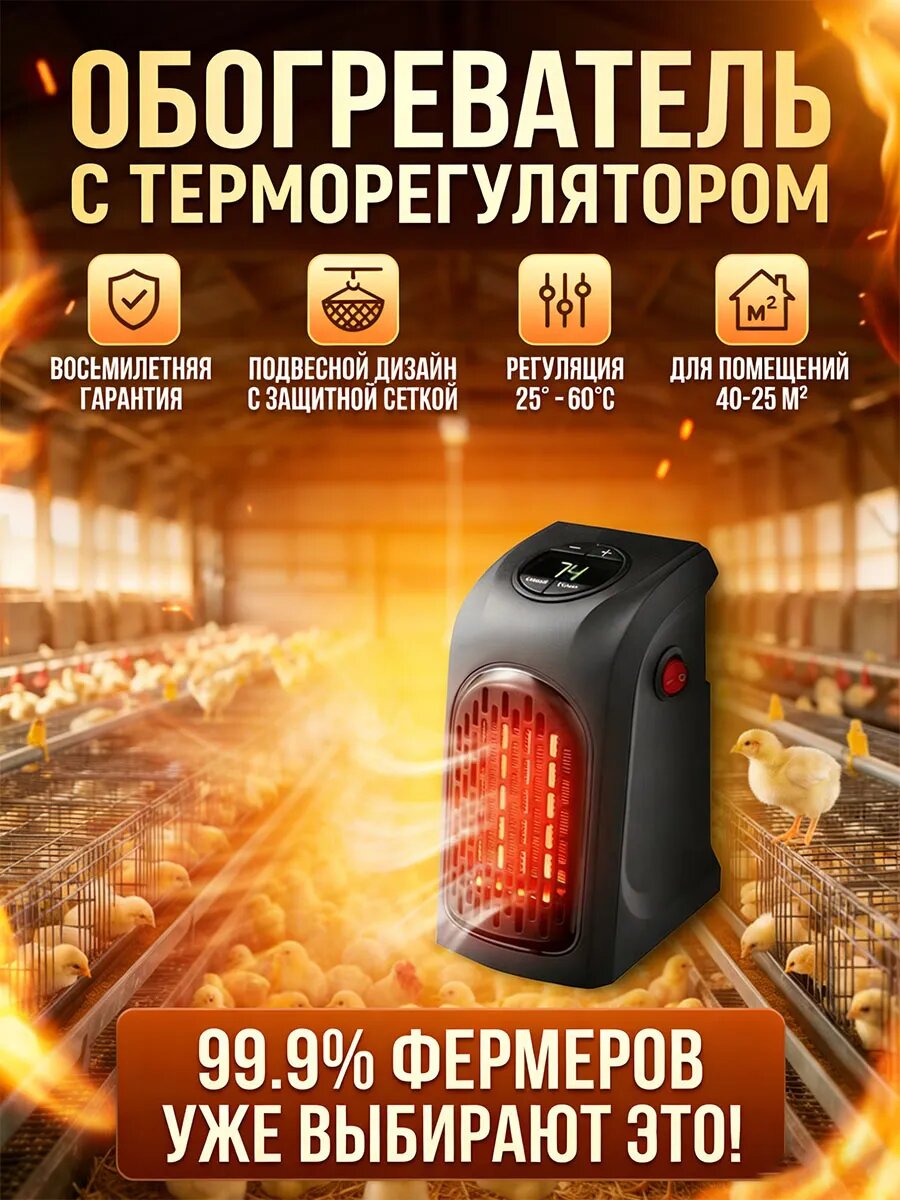 Обогреватель для курятника безопасный