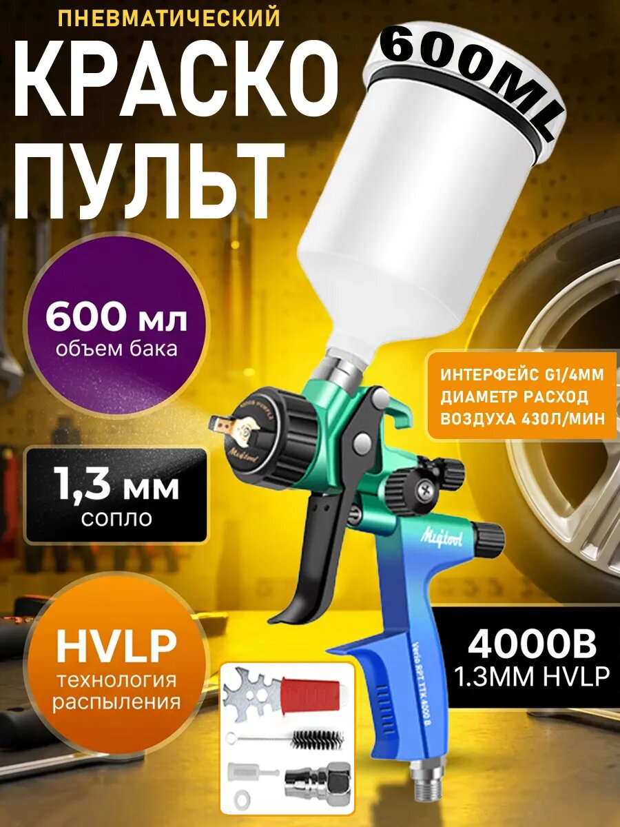 Краскопульт пневматический 1,3 мм 600 мл
