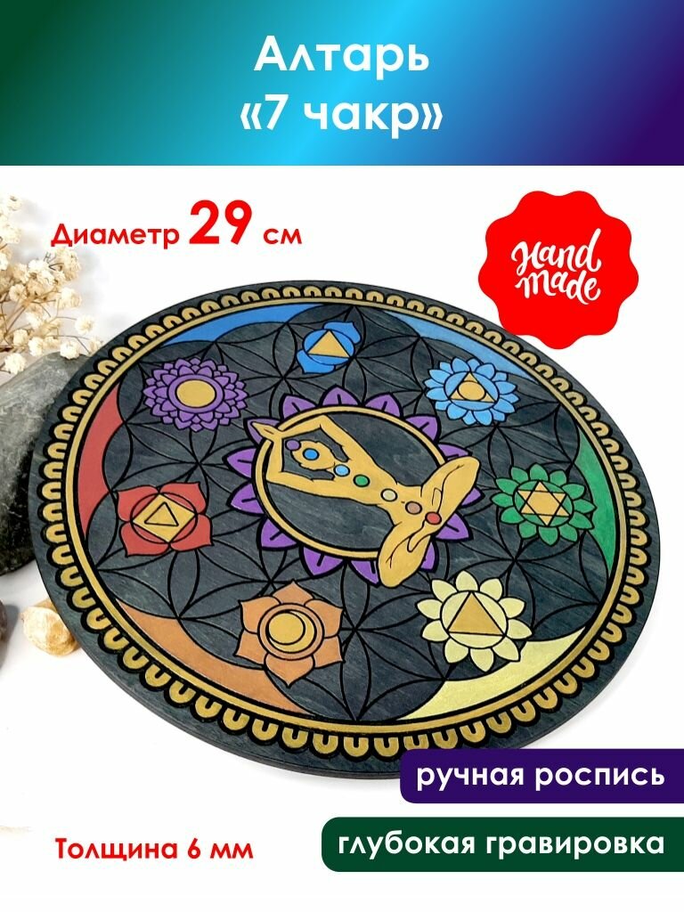 Деревянный алтарь " 7 чакр", диаметр 29 см, березовая фанера — фото 1