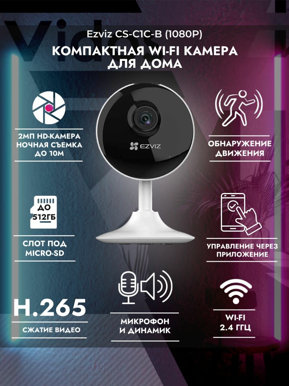 Камера видеонаблюдения EZVIZ C1C-B Wi-Fi для дома и квартиры, 2 Мп, ночная съемка, микрофон и динамик