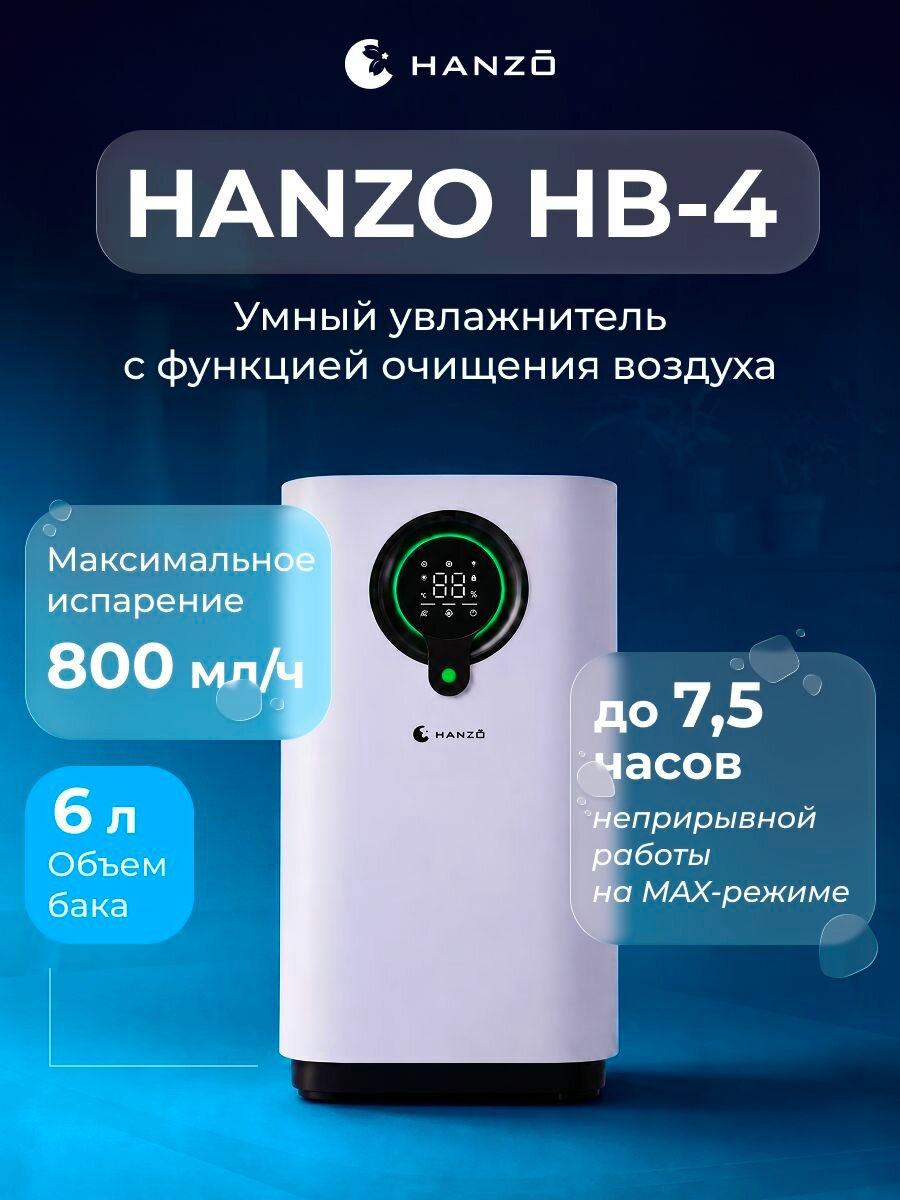 HANZO HB-4 Увлажнитель с функцией очистки воздуха