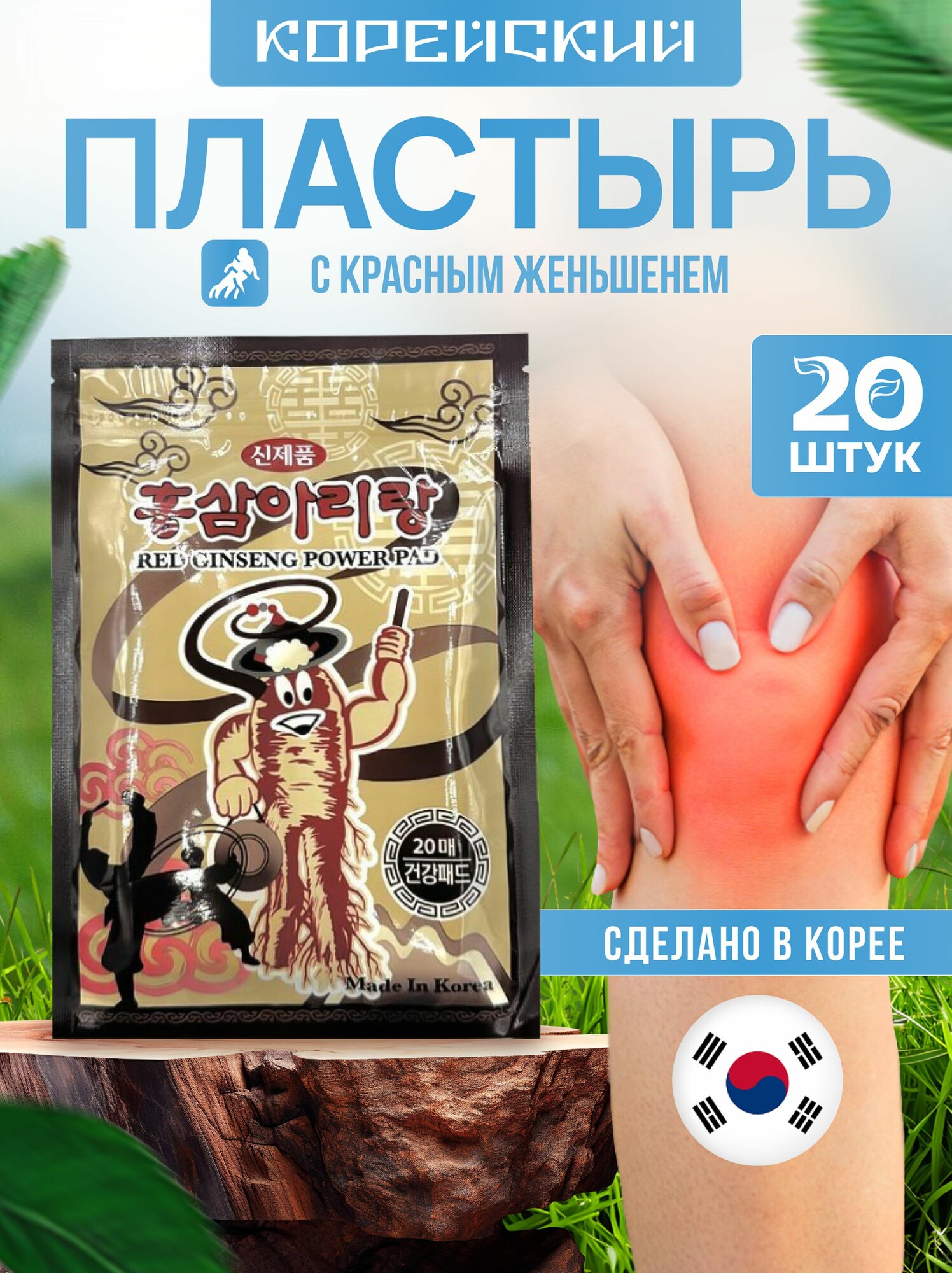 Корейский пластырь для суставов, мышц и спины с красным женьшенем / Gold Insam