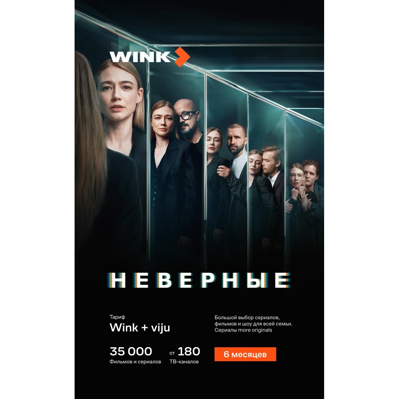 Подписка на Онлайн-кинотеатр Wink и viju на 6 месяцев (электронный ключ)