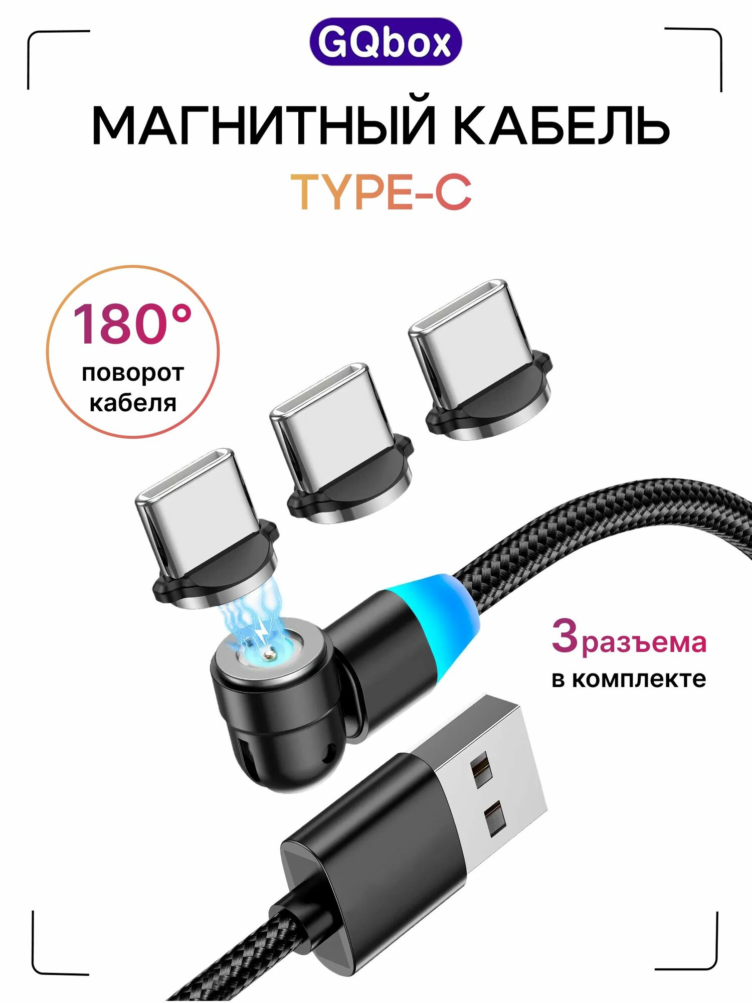 Магнитный кабель / GQbox / Провод 360 градусов 1м./ Магнитная зарядка +3 разъема Type-C