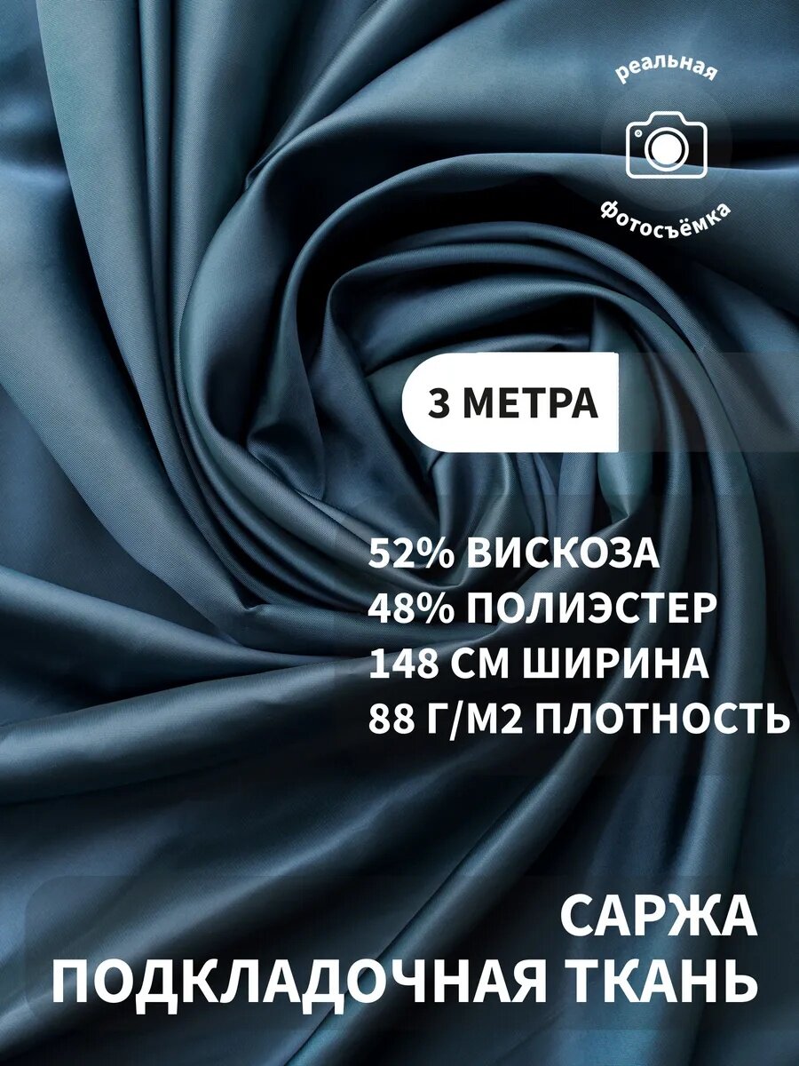 Подкладочная ткань саржа, подкладка для одежды, жакетов, пальто и костюмов, 52% вискоза, 48% полиэстер, 88 г/м2