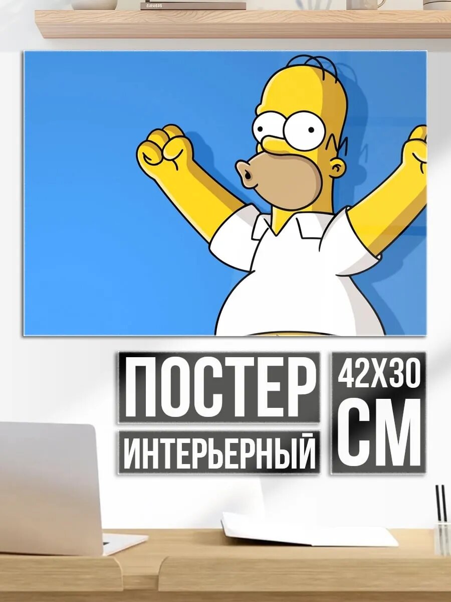 Плакат постер Гомер Симпсон радуется