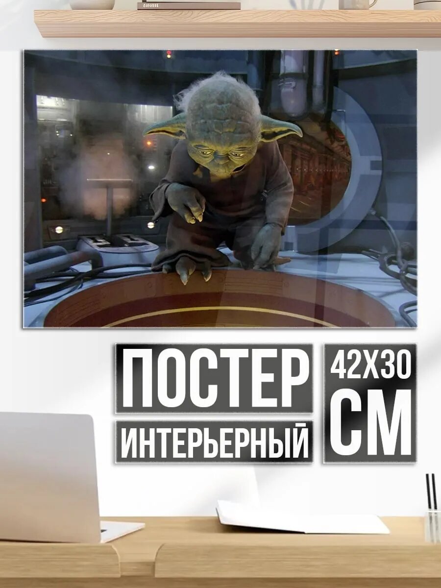 Плакат постер Мастер Йода