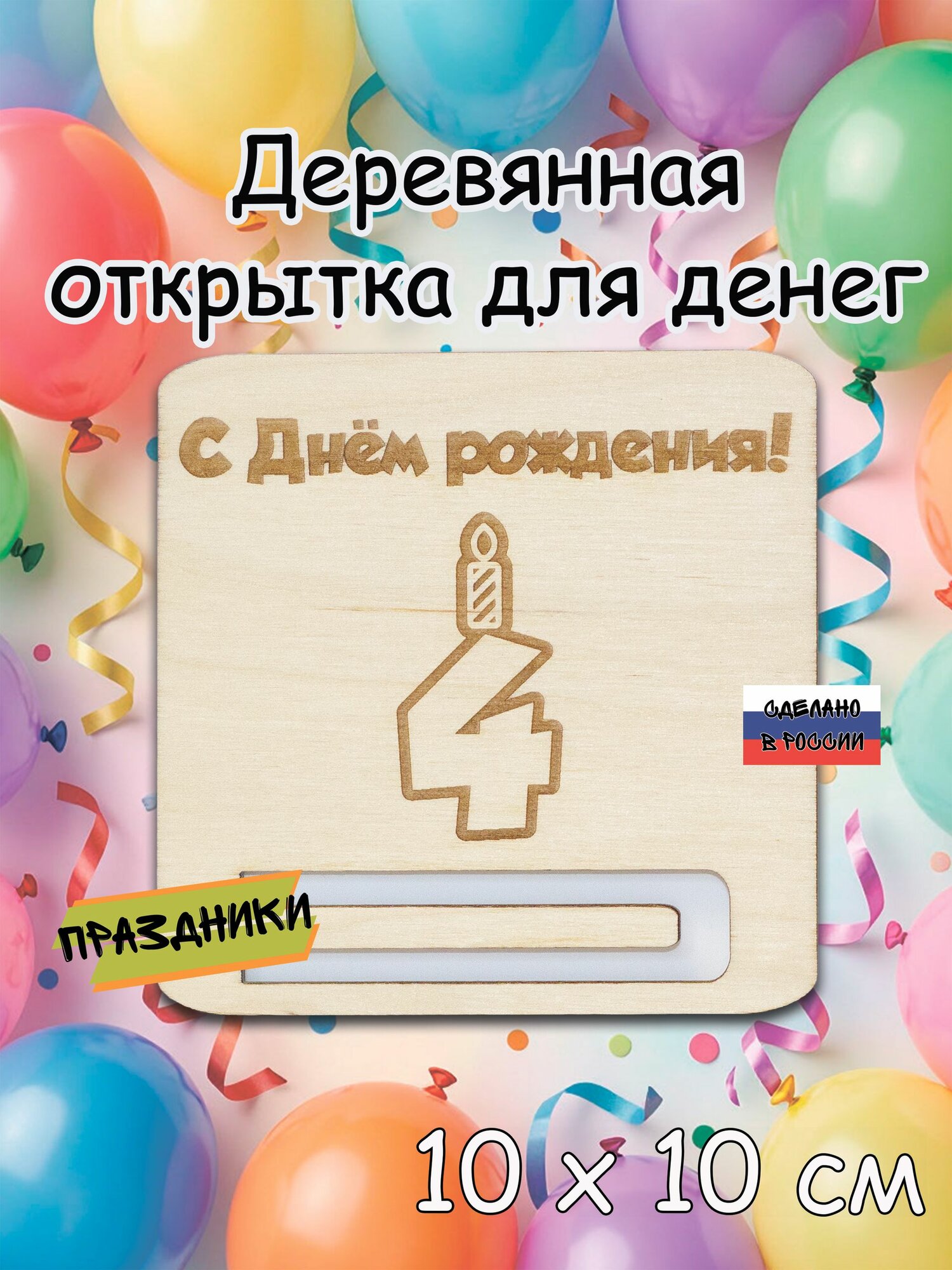 Конверт для денег с днем рождения / Открытка с днем рождения 4 года