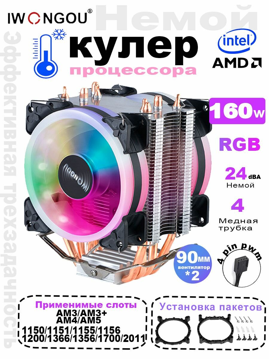 Башенный кулер для процессора AM4 IWONGOU 4тепловые трубки RGB 4pin 90mm for LGA2011 1366 1700 115X