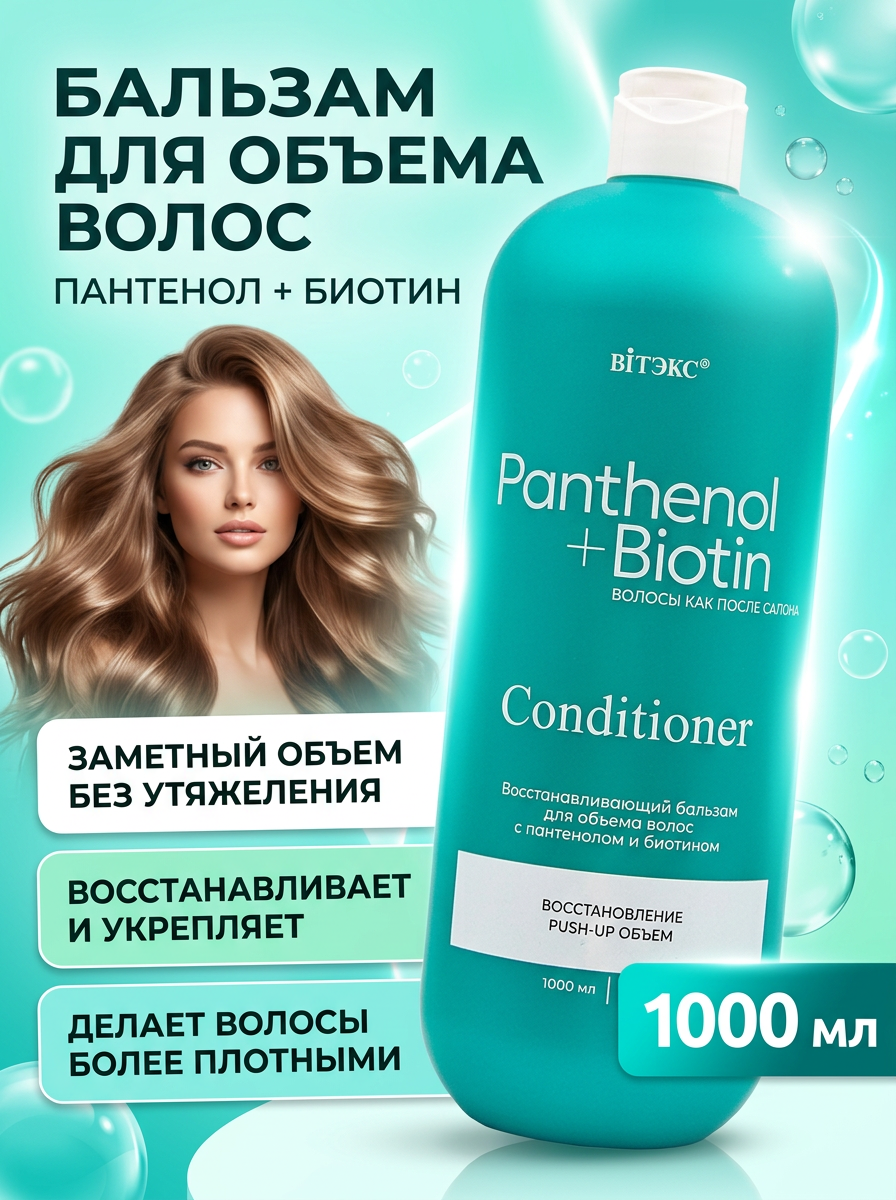 Бальзам Восстанавливающий для объёма волос PANTENOL+BIOTIN, 1000 мл Витэкс
