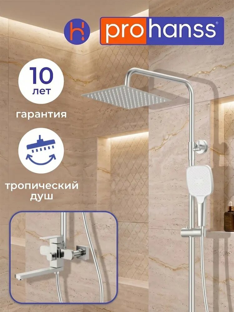 Душевая система с тропическим душем, Prohanss P30.241.05, сатин