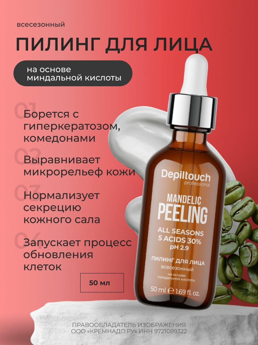 Пилинг для лица всесезонный на основе миндальной кислоты, 50 мл Depiltouch