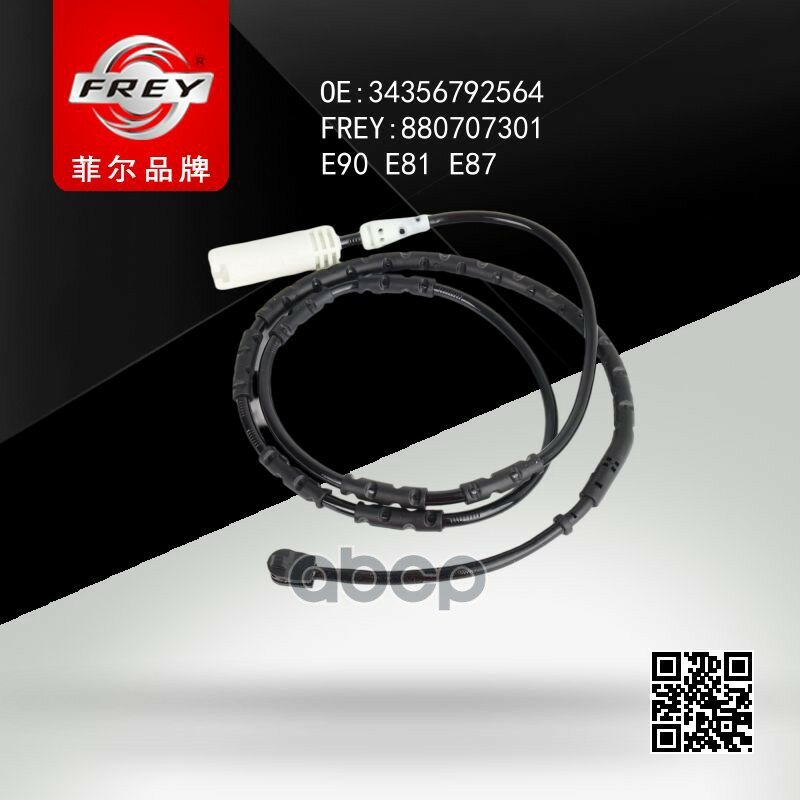 Датчик износа тормозных колодок BMW 1 (E81/E87/E88/E82) 03--, 3 (E90/E91/E93/E92) 05-- задних FREY арт. 880707301 - высокое