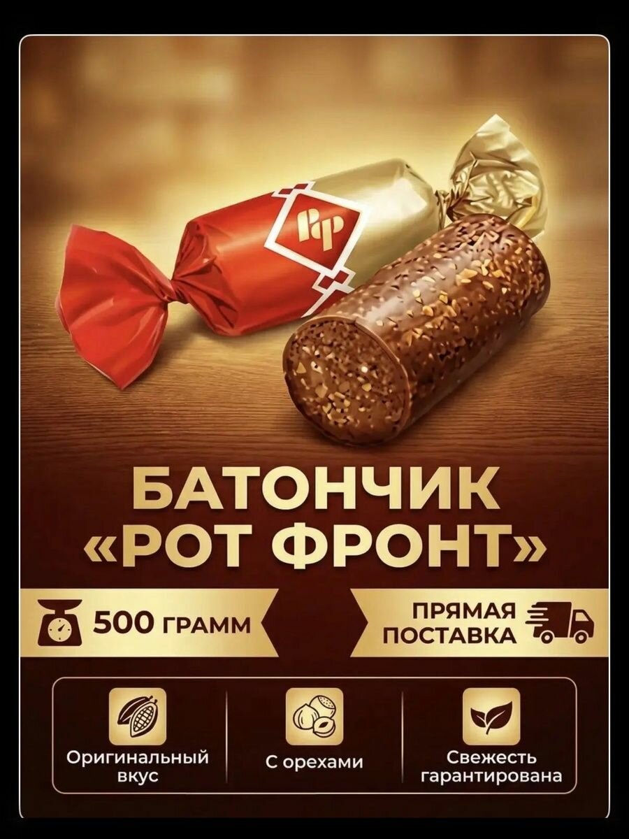 Конфеты Батончики Рот Фронт, 500гр
