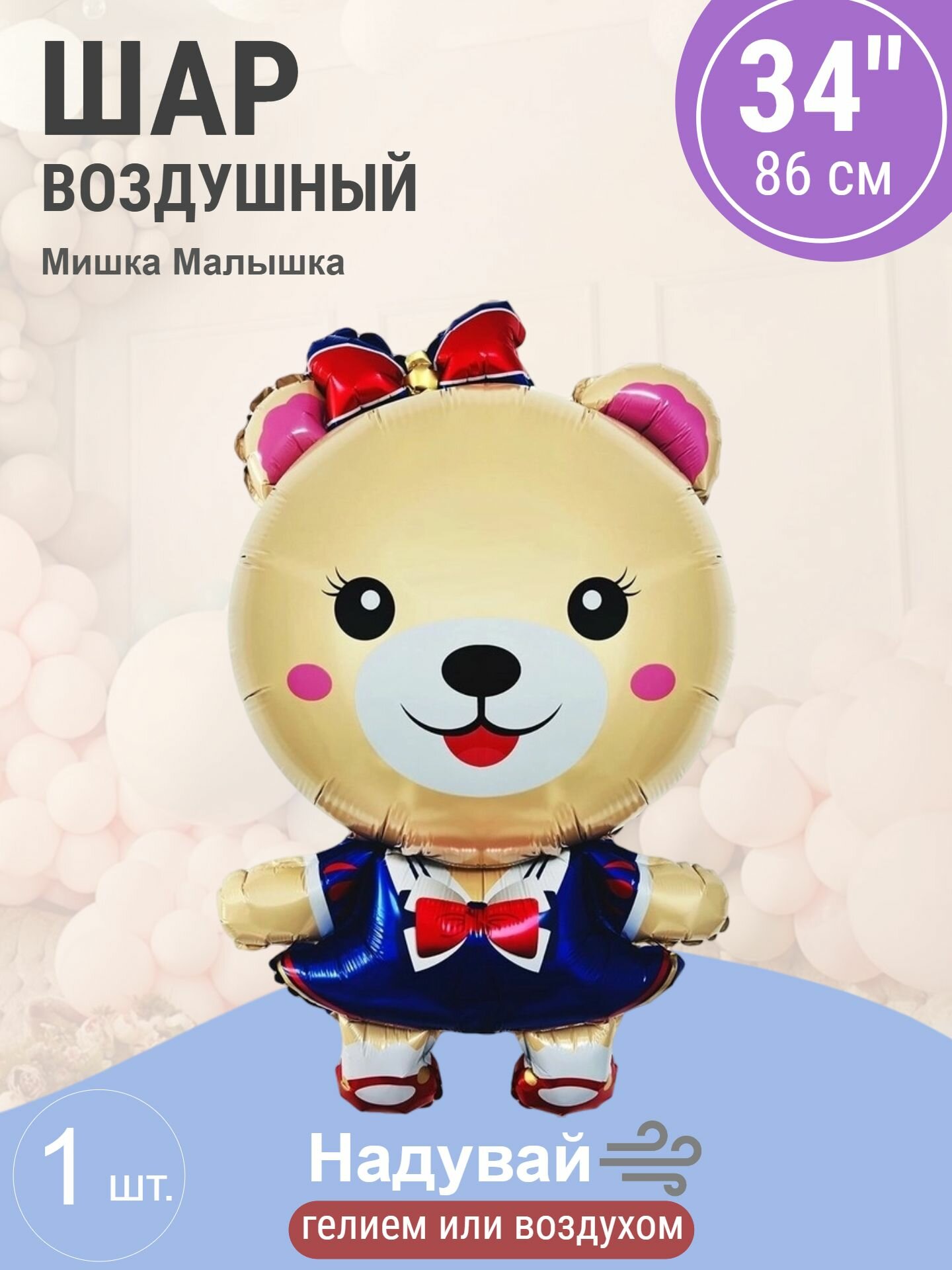 Шар (33'/84 см) Фигура, Мишка Малышка, 1 шт.