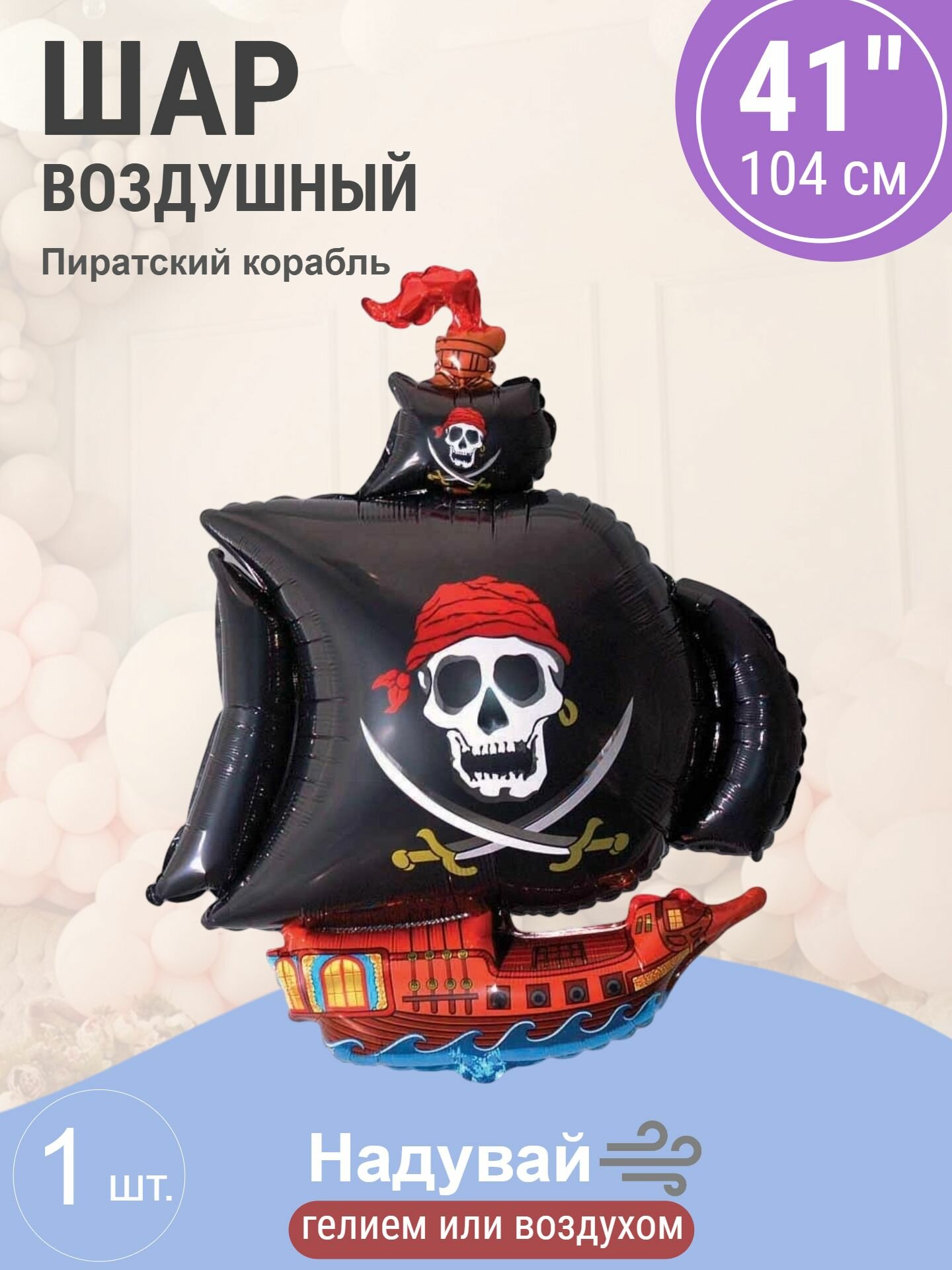 Шар (41'/104 см) Фигура, Пиратский корабль, Черный, 1 шт.