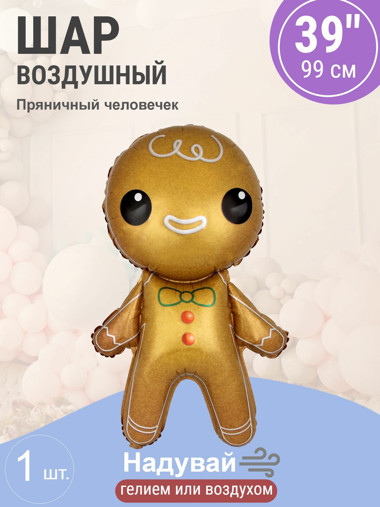 Шар (39'/99 см) Фигура, Пряничный человечек, 1 шт.