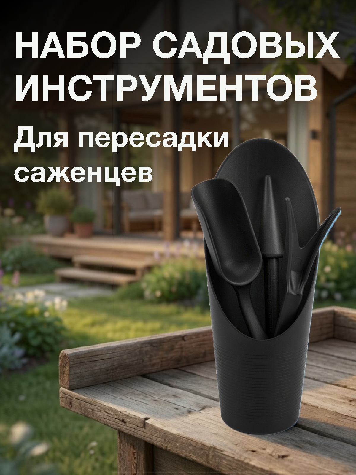 Набор садовых инструментов "Алоэ" для пересадки саженцев, суккулентов 4 предмета, цвет черный