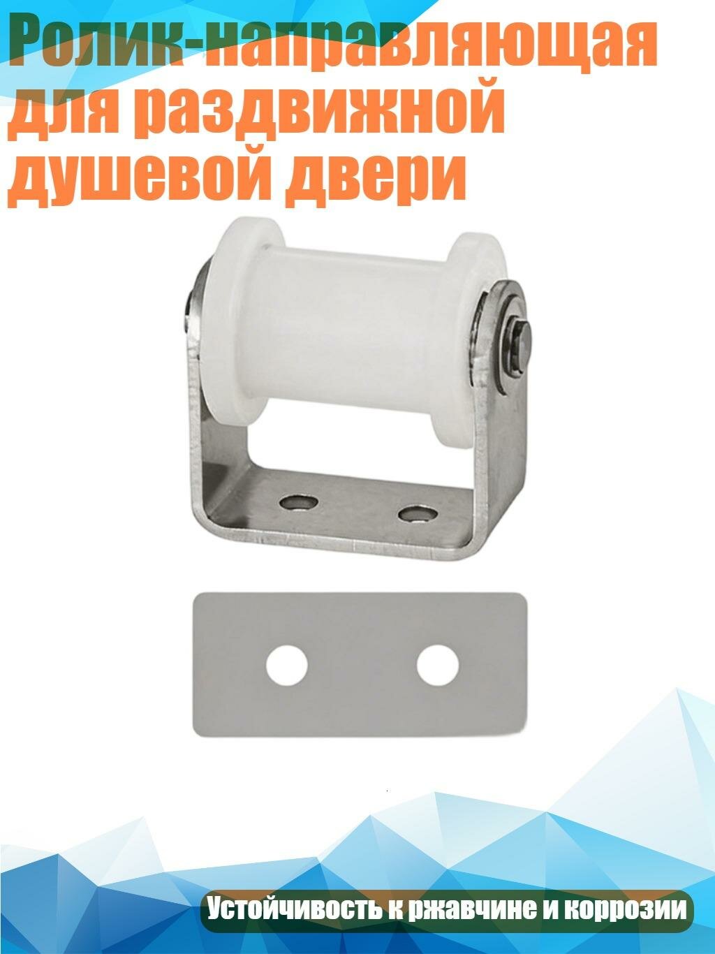 Ролик-направляющая для раздвижной душевой двери, 32mm