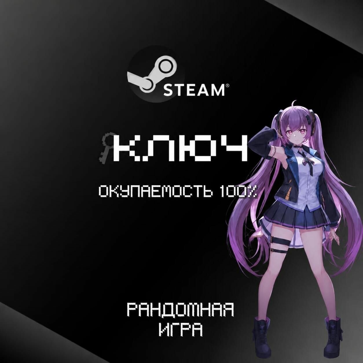 Случайная игра Steam для PC | Невероятно рандомный ключ Стим | Уникально случайный ключ Steam | Steam Random Key