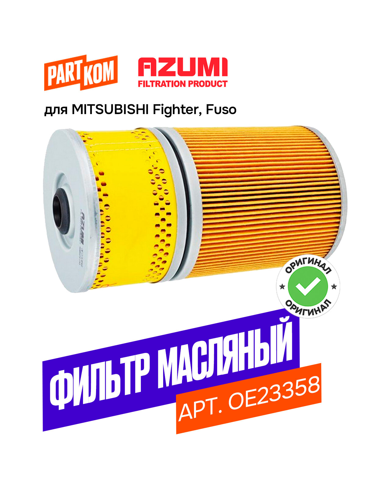 Фильтр масляный для а/м Mitsubishi Fuso / Митсубиси Фусо, Azumi OE23358