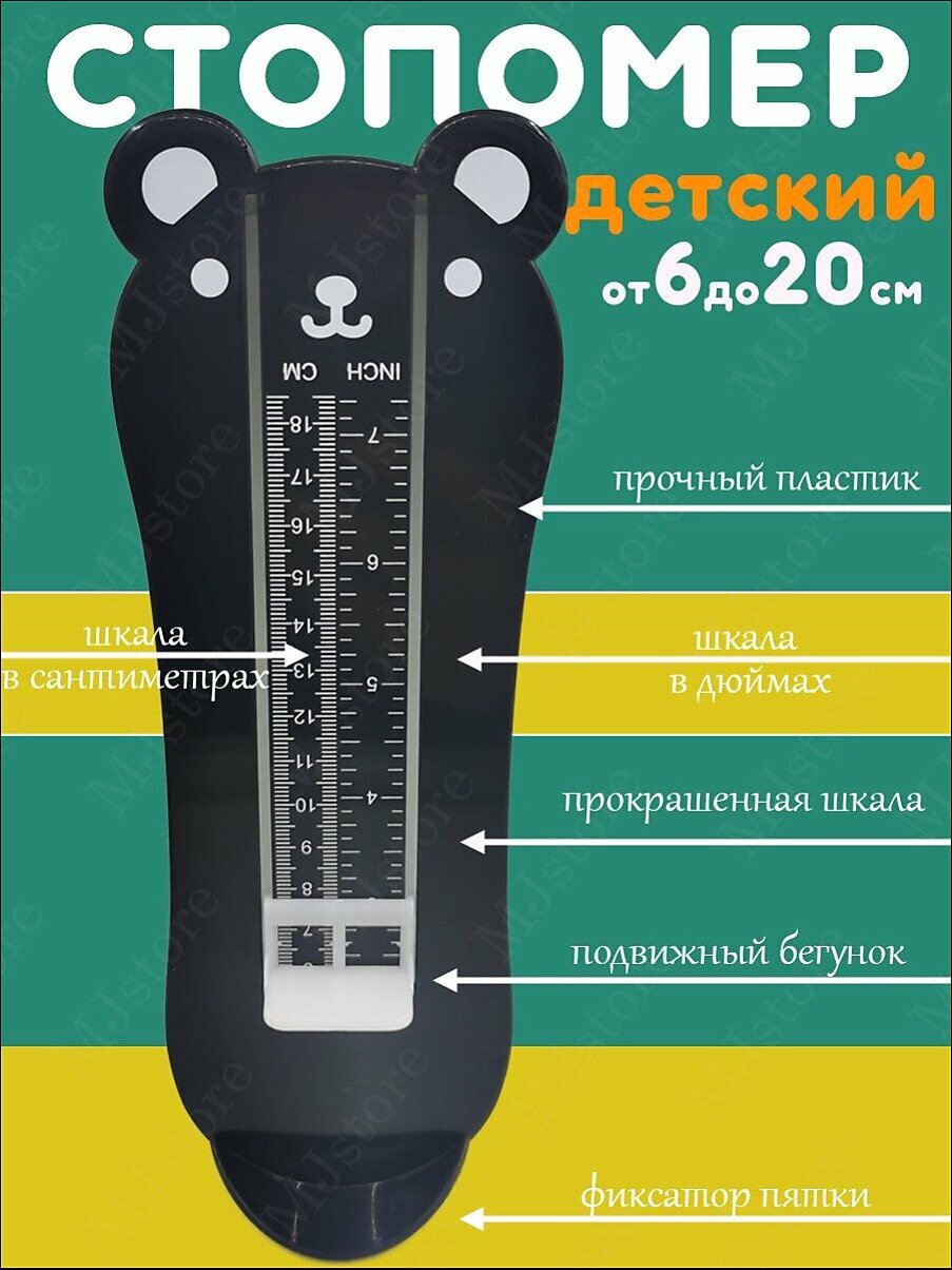 Стопомер Мишка линейка для ноги, стопы определитель, измеритель размера детский