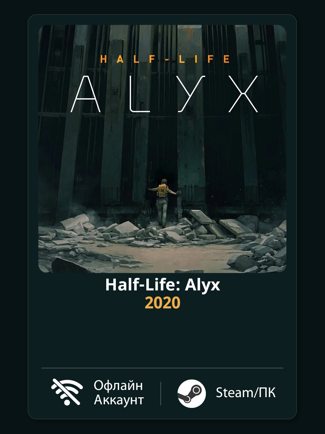 Half-Life: Alyx [VR] (2020) — Офлайн Аккаунт | Steam-Стим | ПК