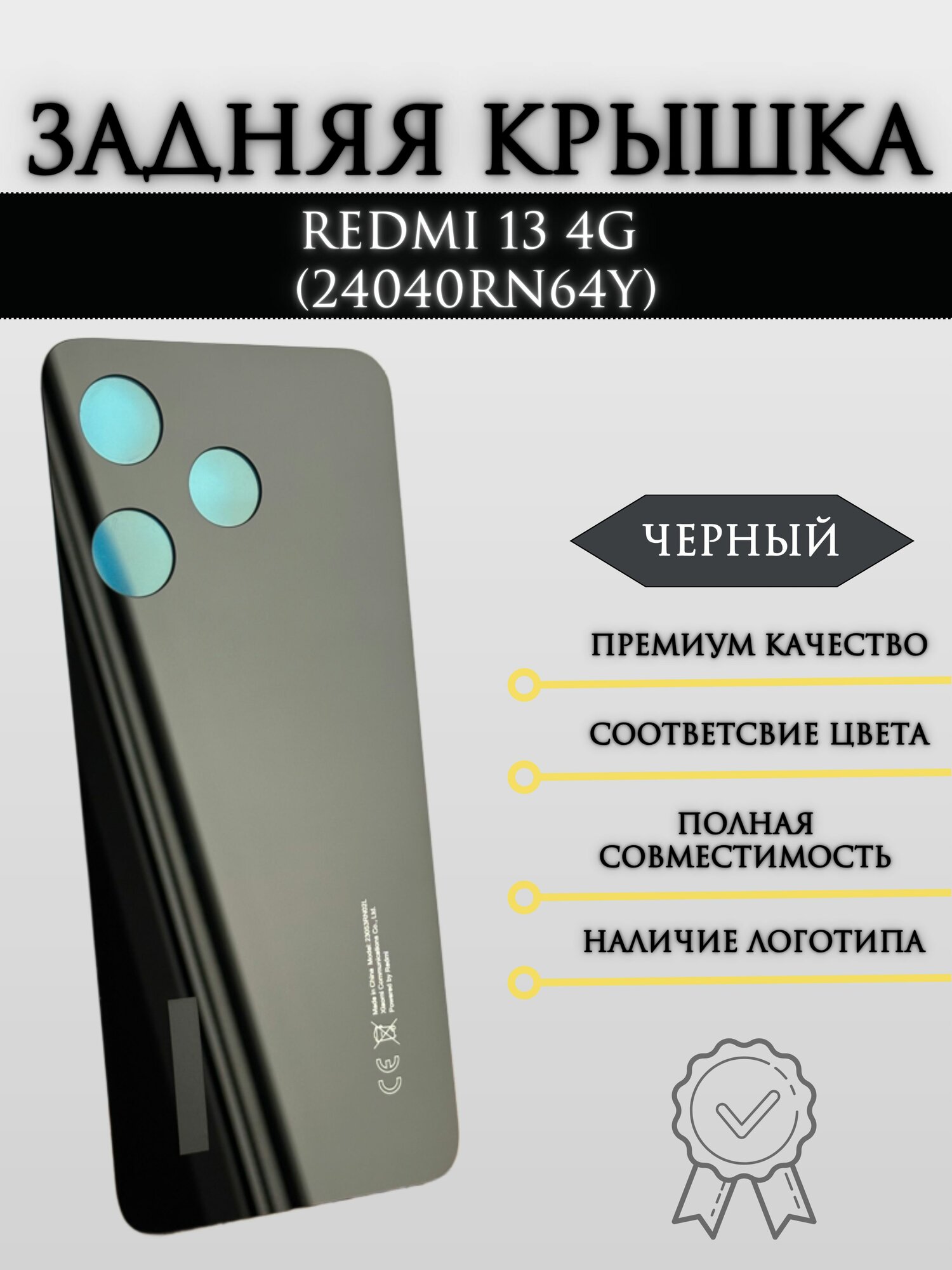 Задняя крышка для Xiaomi Redmi 13 4G (24040RN64Y) Черный