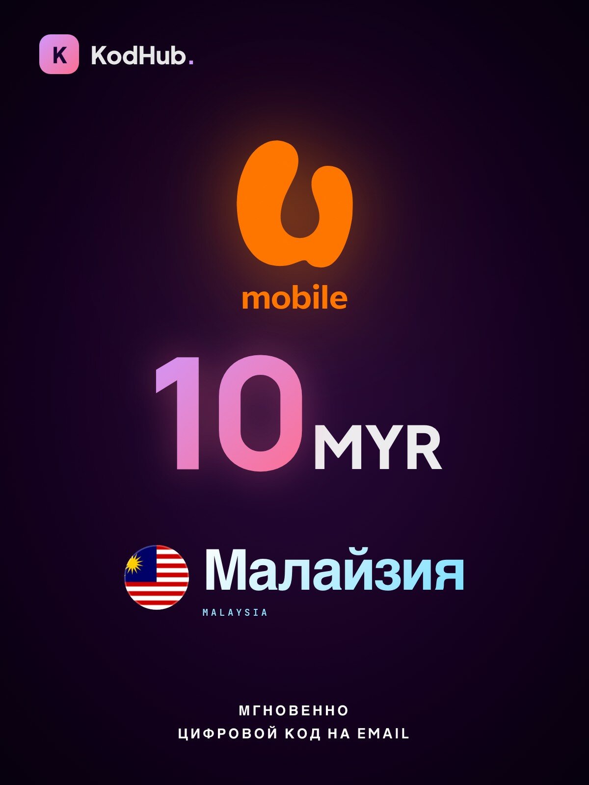 Пополнение мобильного U Mobile Малайзия 10 ринггит (MYR) | мобильная связь, prepaid, SIM | Цифровой код