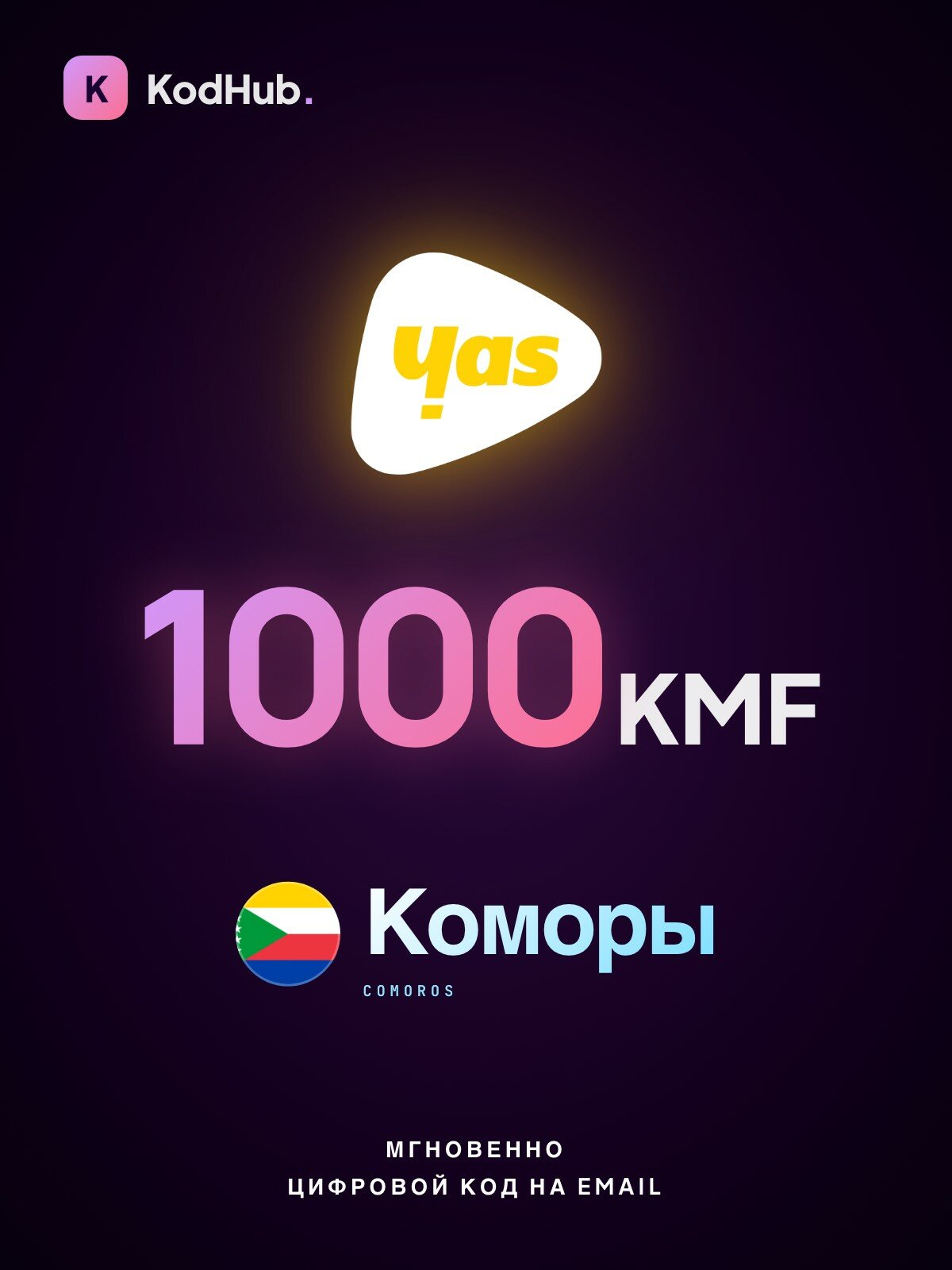 Пополнение Yas Коморы 1000 франков (KMF) | мобильная связь, prepaid, SIM | Цифровой код