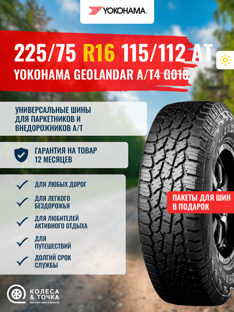 YOKOHAMA GEOLANDAR A/T4 G018 225/75R16 115/112S A/T (лето) (471796)
