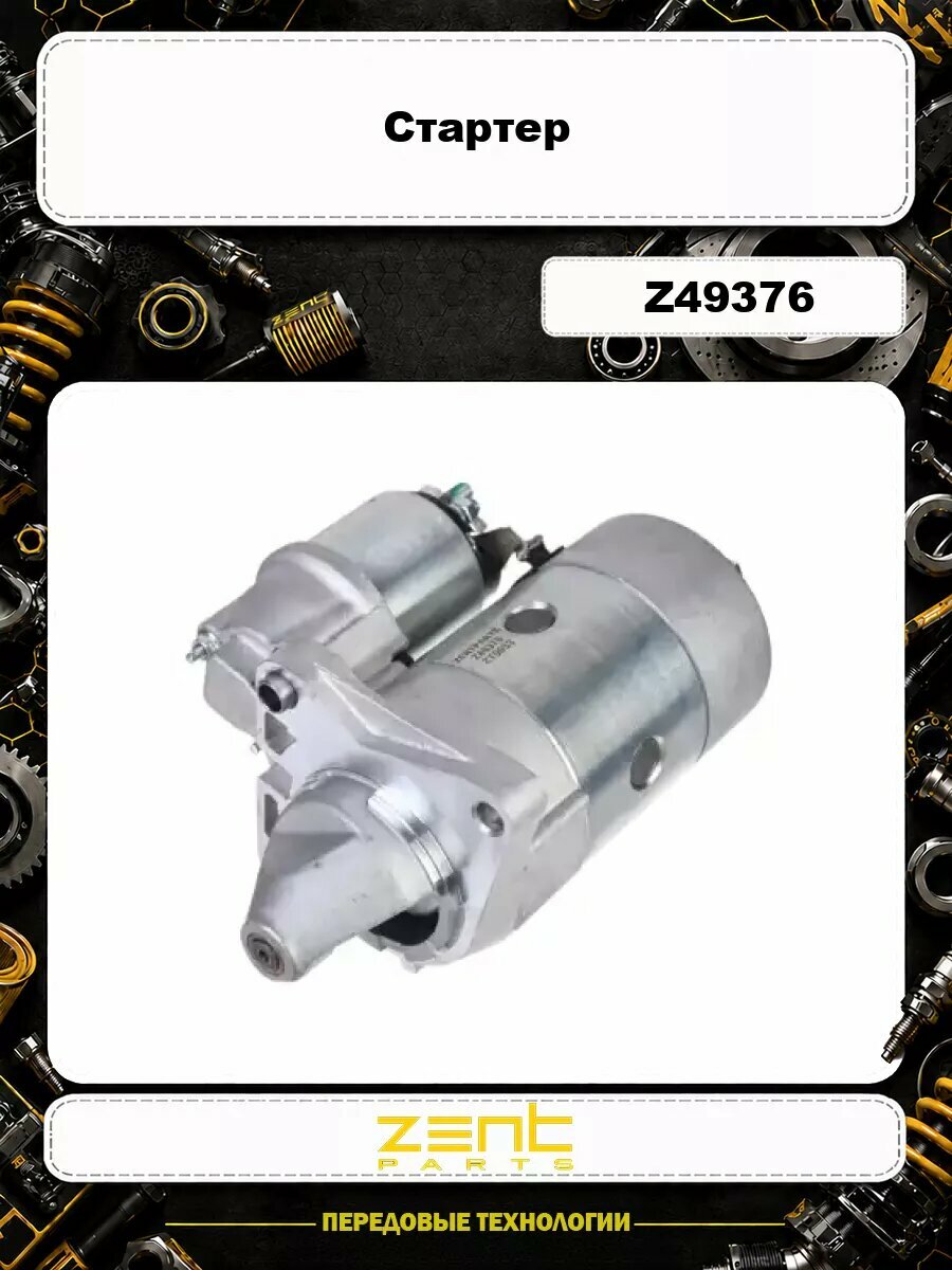 Стартер ZENTPARTS Z49376