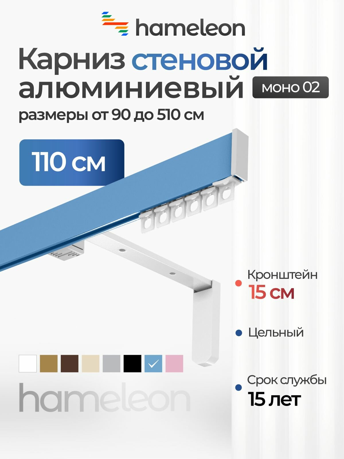 Карниз для штор 110см хамелеон моно 02 однорядный стеновой, голубой, алюминий, металл, гардина, кронштейны 15см