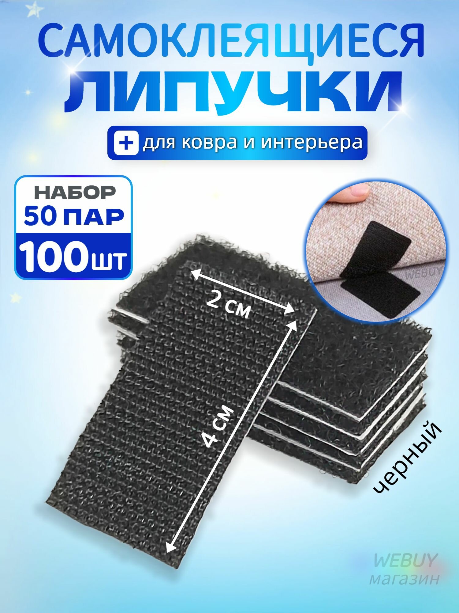 WEBUY Липучки самоклеящиеся для ковра, противоскользящий фиксатор на клеевой основе для шитья, одежды, картин, коврика авто, липучки для ковриков авто / 50 шт.