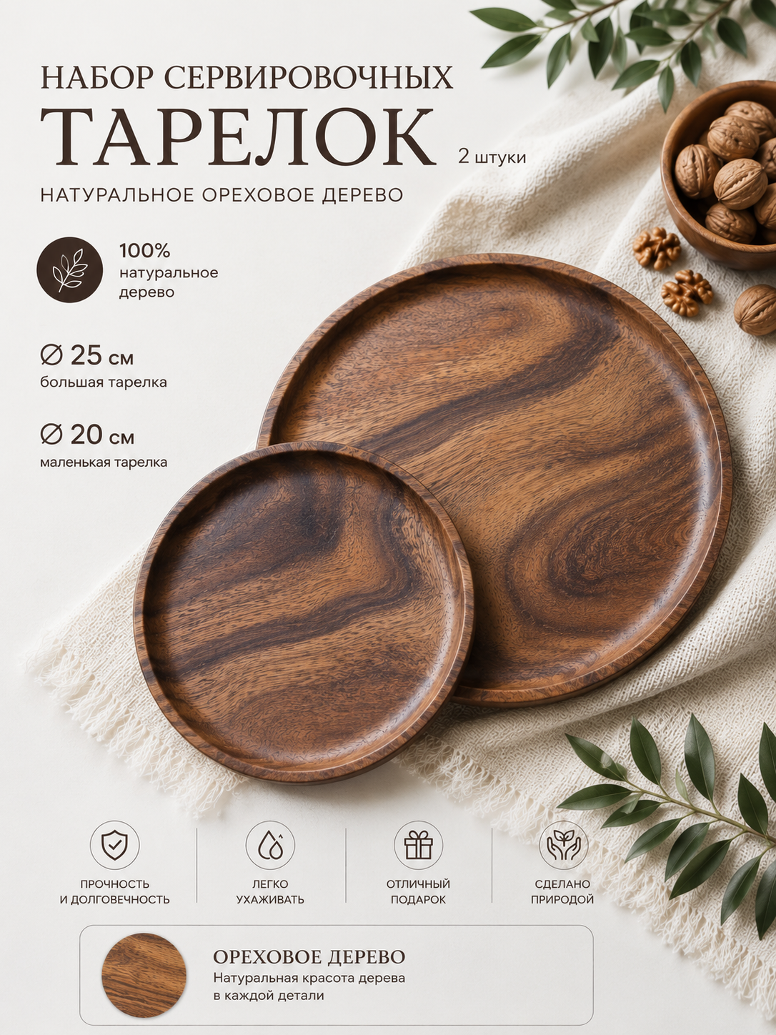 Набор сервировочных тарелок 2 шт из натурального орехового дерева