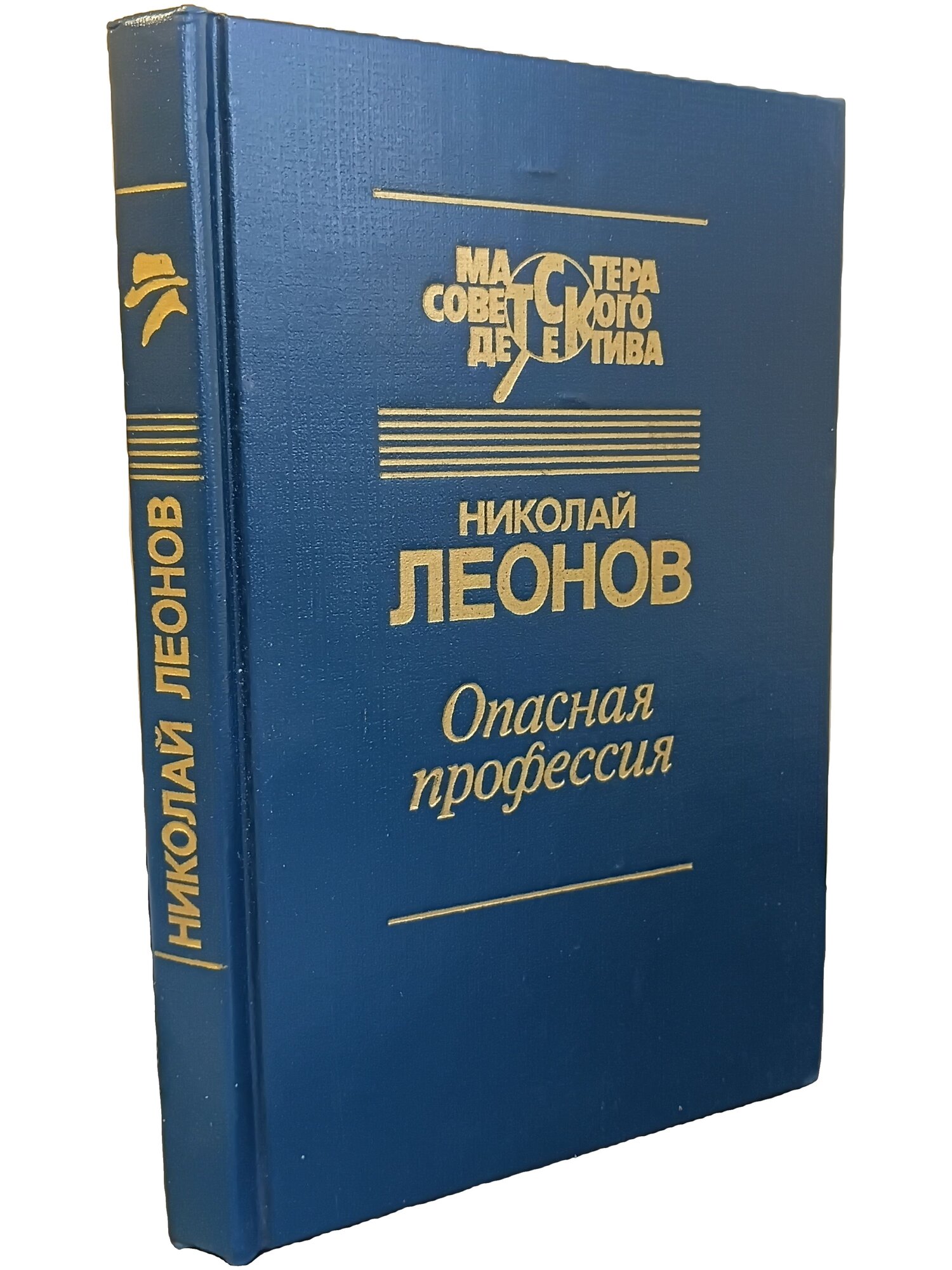 Опасная профессия. Леонов Николай Иванович. Недра. 1991. Твердый переплет. 300 стр