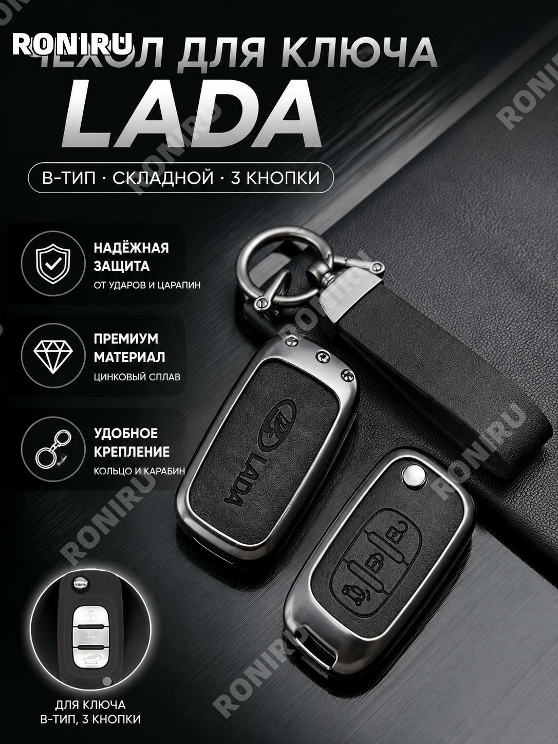 Чехол для складного ключа Lada,3 кнопки, цинковый сплав, черный металл