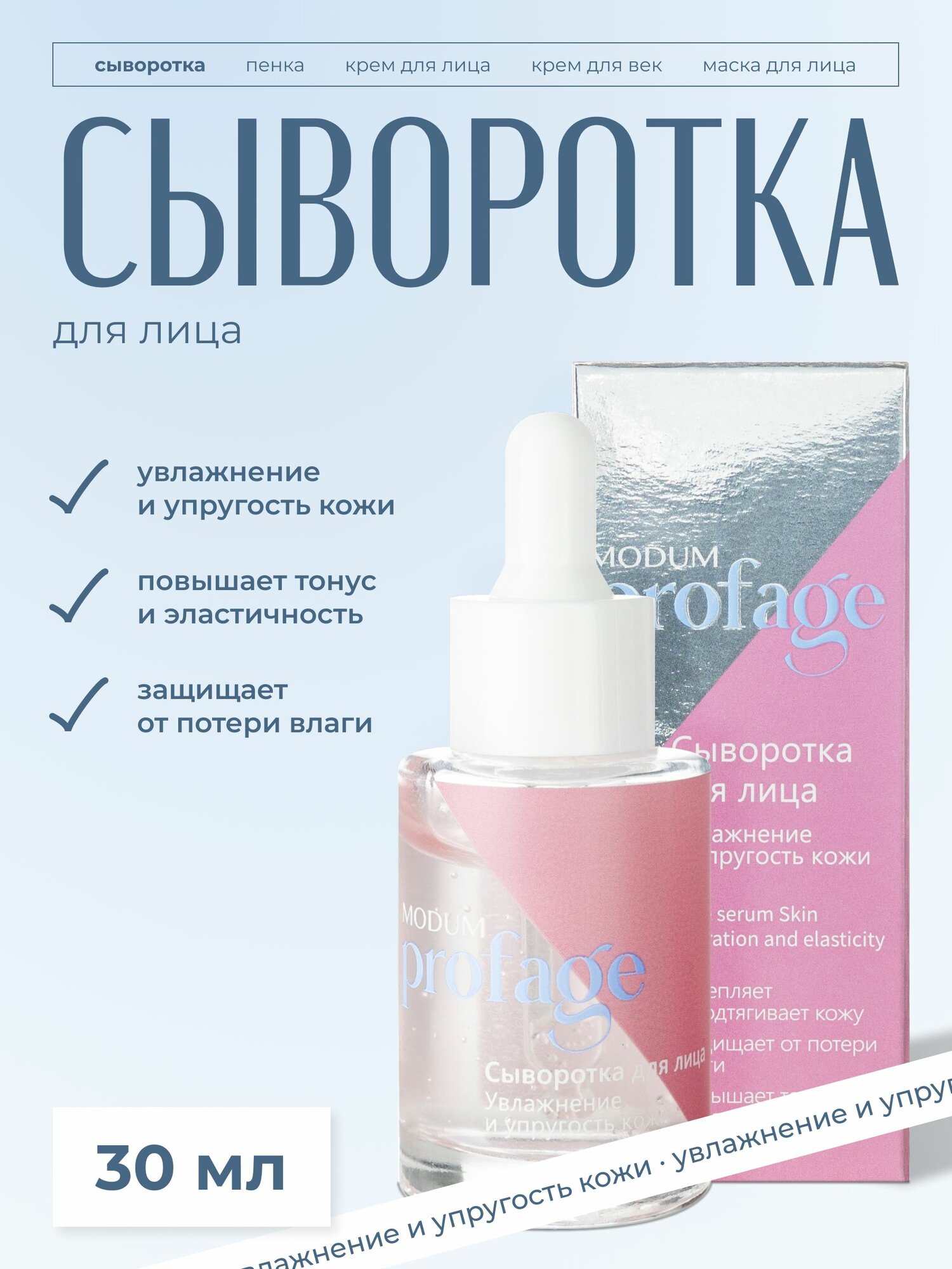 Сыворотка для лица Modum Profage Увлажнение и упругость кожи, 30 г