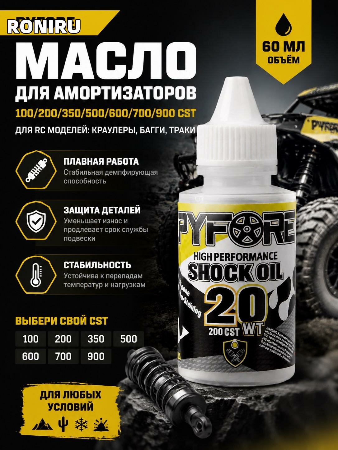 Масло для амортизаторов PYFORE 60 мл — 100/200/350/500/600/700/900 CST для RC моделей, краулеров, багги и траков