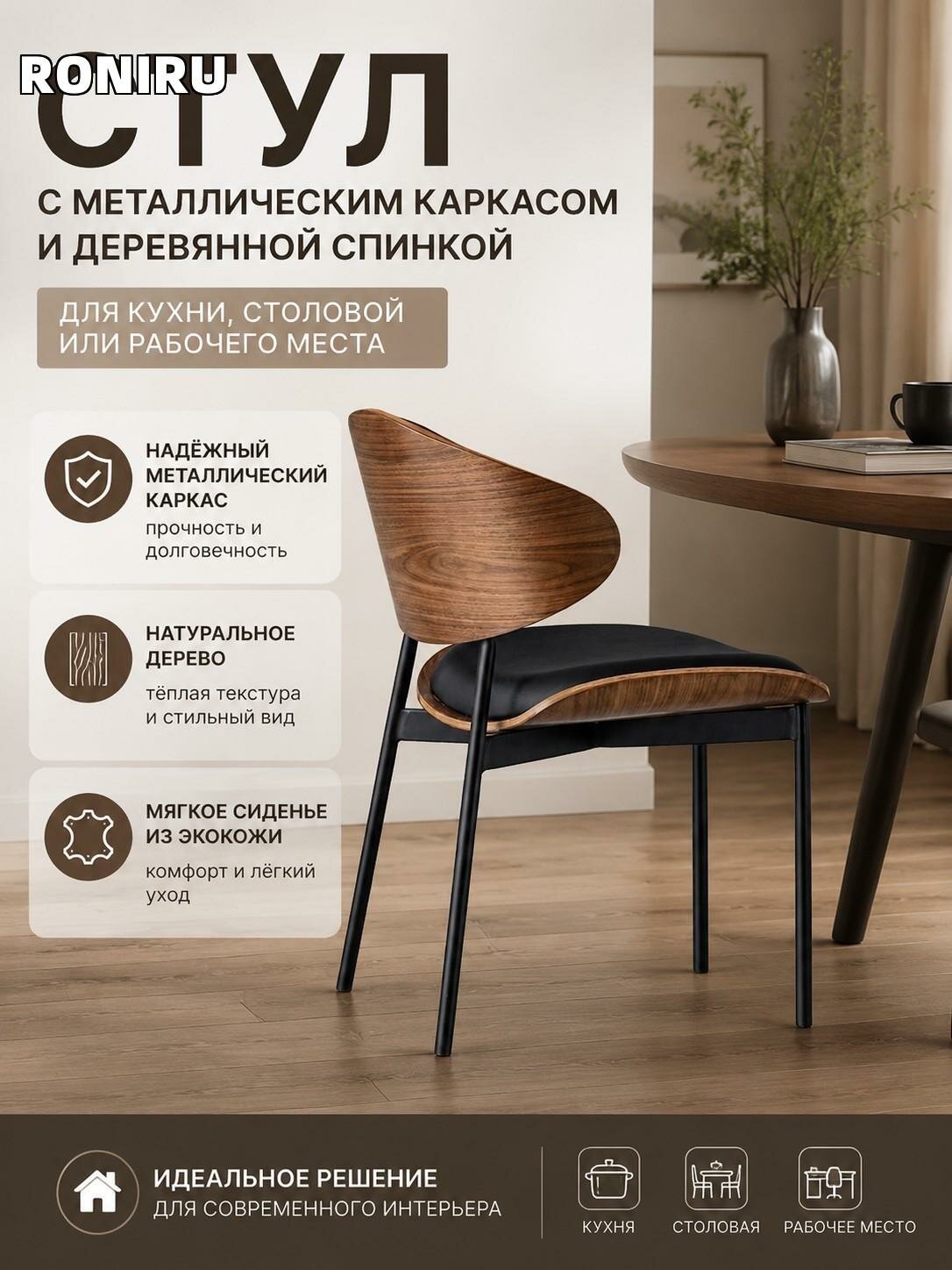 Стул с металлическим каркасом и деревянной спинкой, черная кожа — для кухни, столовой или рабочего места для дома